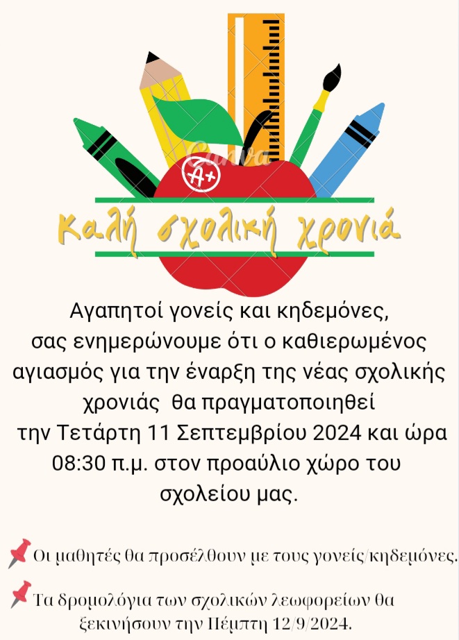 ΑΓΙΑΣΜΟΣ ΣΧΟΛΙΚΟΥ ΕΤΟΥΣ 2024-2025 – Ειδικό Δημοτικό Σχολείο Ραφήνας