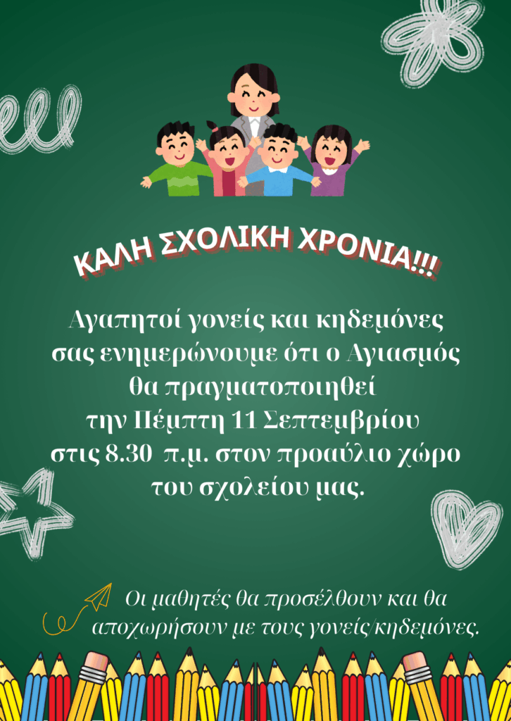 ΑΓΙΑΣΜΟΣ ΣΧΟΛΙΚΟΥ ΕΤΟΥΣ 2025-2026 – Ειδικό Δημοτικό Σχολείο Ραφήνας